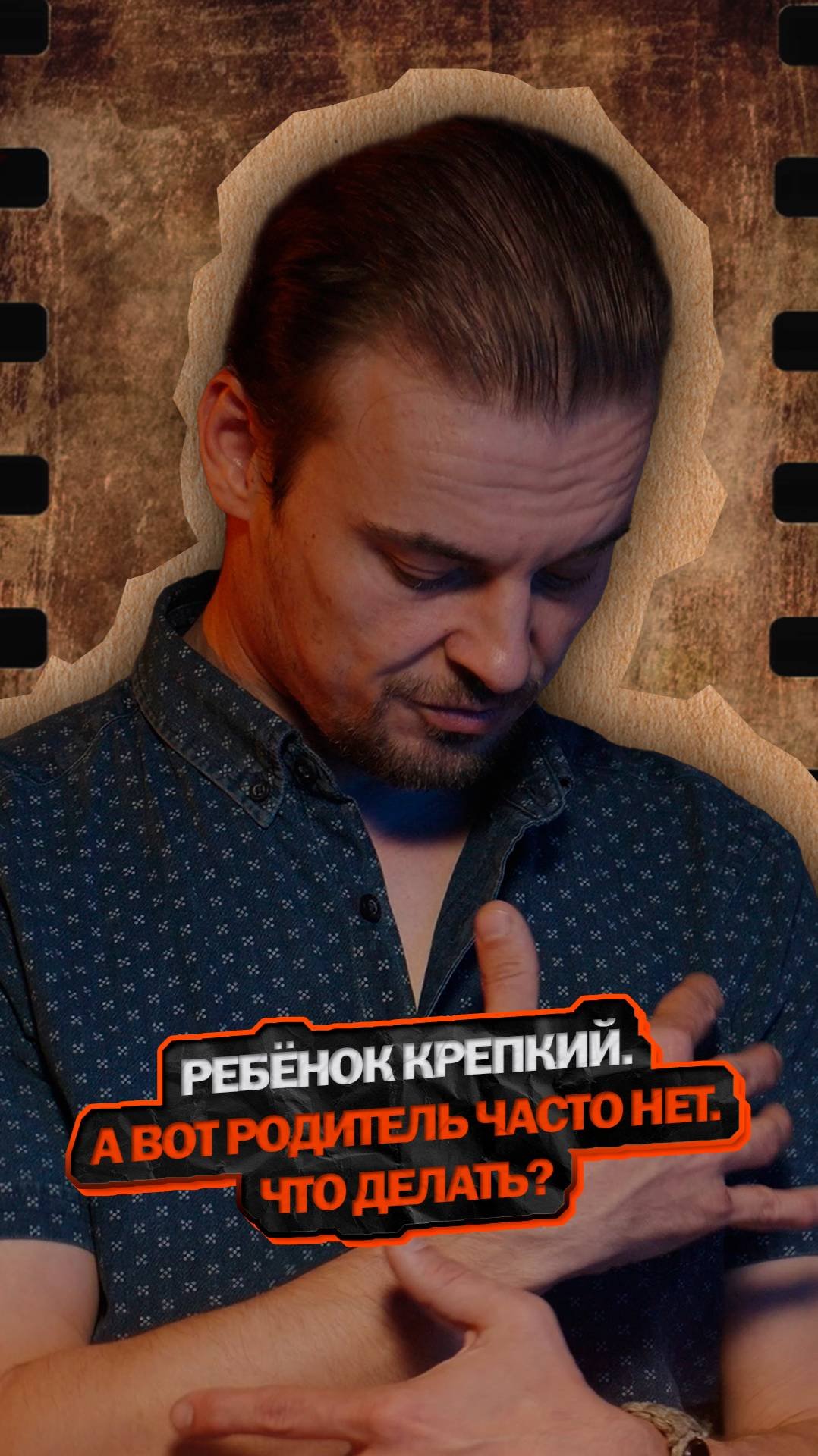 Ребёнок крепкий. А вот родитель часто нет. Что делать?