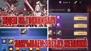 ЖДЕМ UR ТОКИНИБАРУ? ЗАКРЫВАЕМ ЗВЕЗДУ ЖЕЛАНИЙ Mobile Legends: Adventure