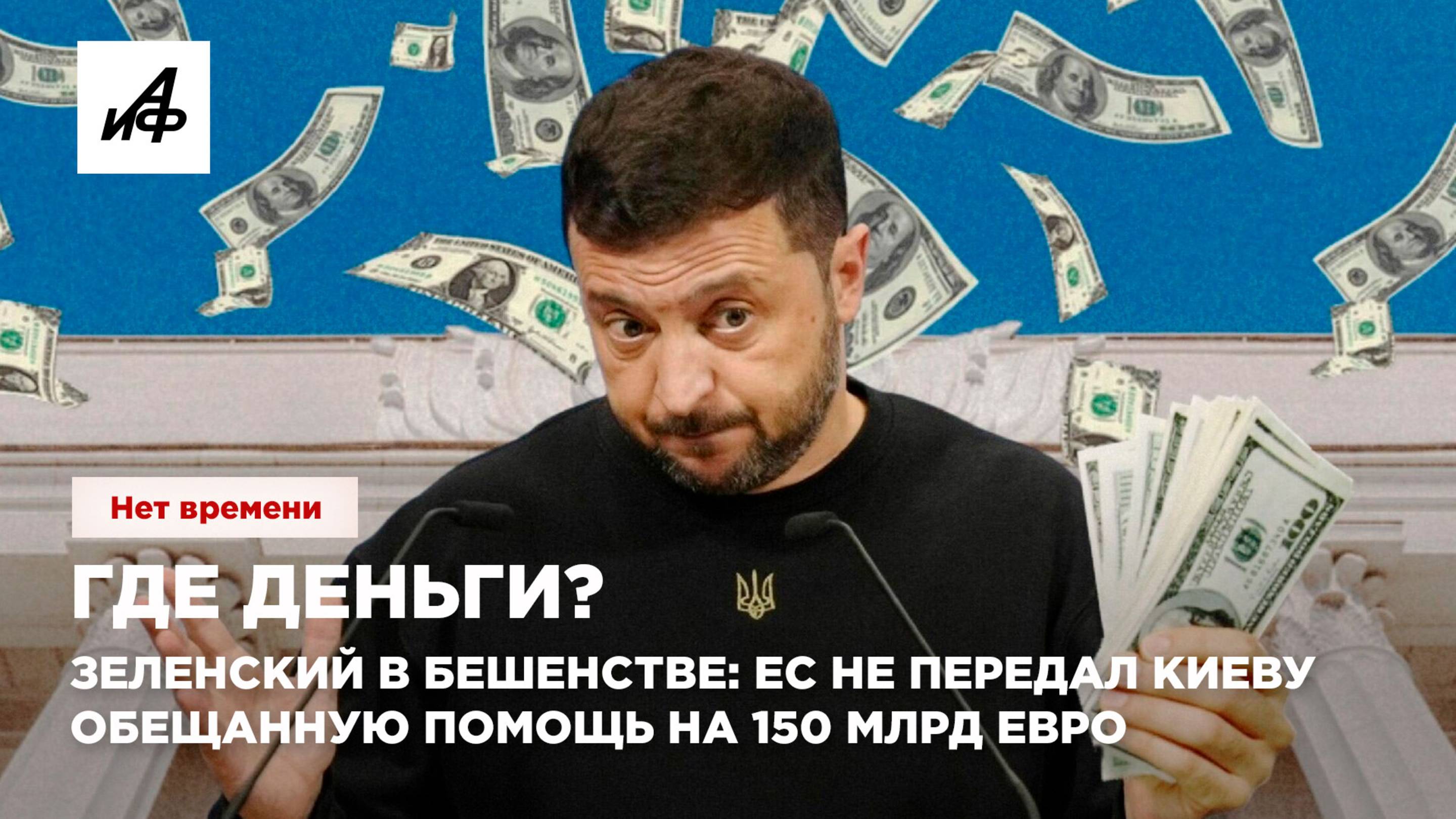 Где деньги? Зеленский в бешенстве: ЕС не передал Киеву обещанную помощь на 150 млрд евро