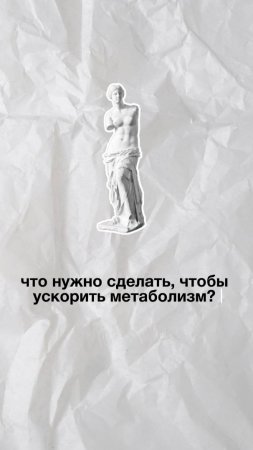 Как ускорить метаболизм? СОВЕТЫ, которые реально работают! 🔥