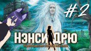 Нэнси Дрю. Привидение замка Маллой / Nancy Drew: The Haunting of Castle Malloy (2 часть)