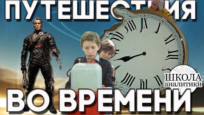Путешествия во времени
