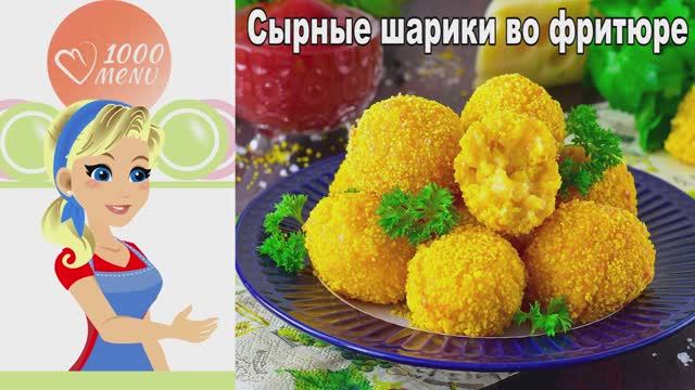 🧀 Сырные шарики во фритюре — хрустящие и нежные!