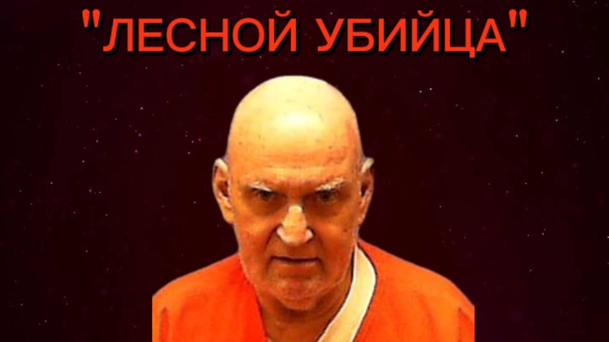 Гэри Майкл Хилтон
