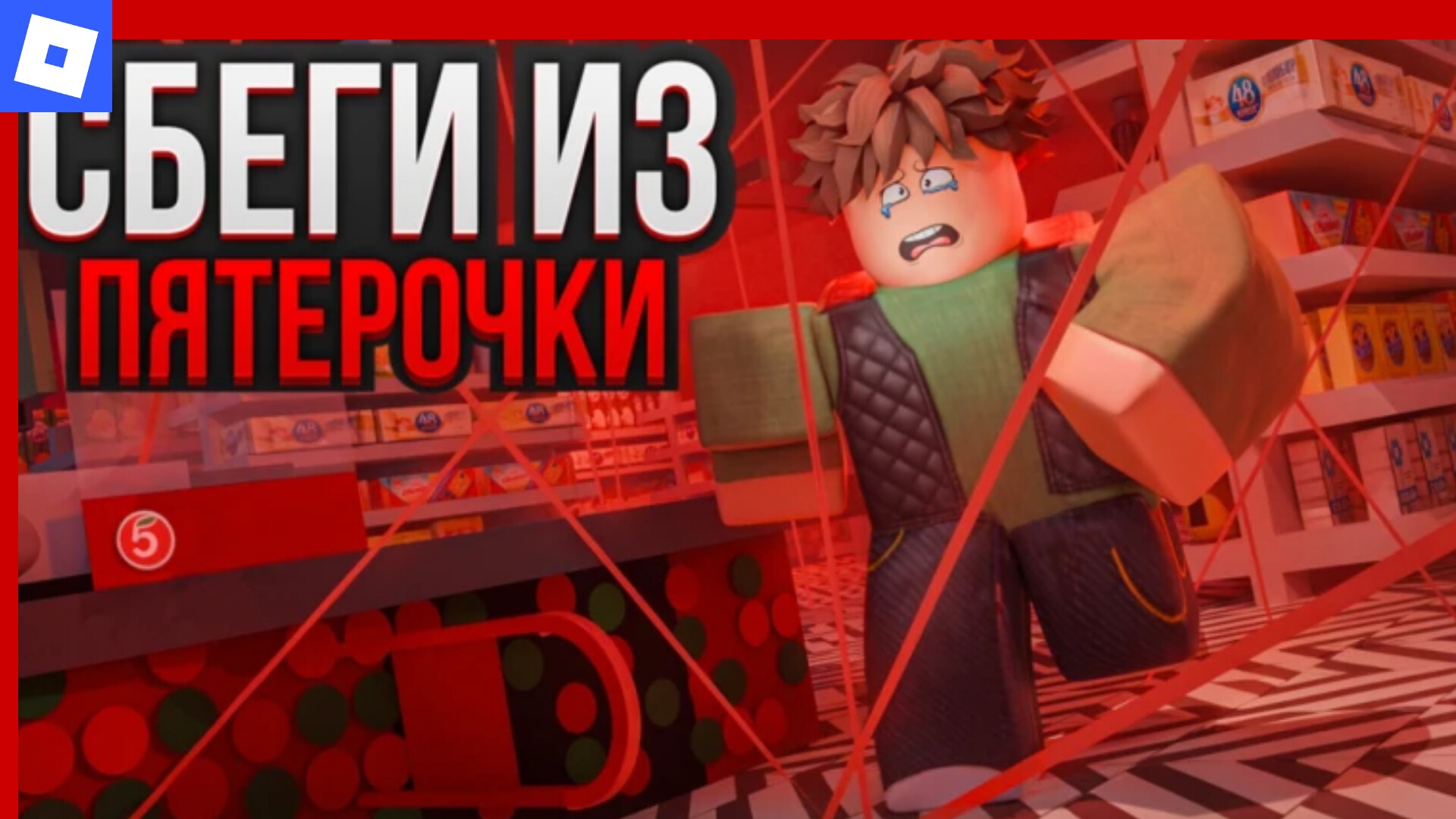Gameplay of [Новая] Побег Из пятёрочки