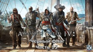 Assassin's Creed IV: Черный флаг (Часть 15) 18+