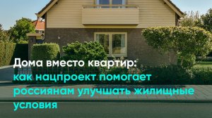 Дома вместо квартир: как нацпроект помогает россиянам улучшать жилищные условия