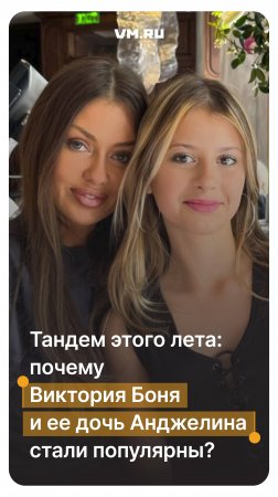 Тандем этого лета: почему Виктория Боня и ее дочь Анджелина стали популярны? // Вечерняя Москва