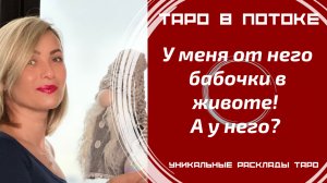 У меня от него бабочки в животе! А у него? Каковы его чувства?