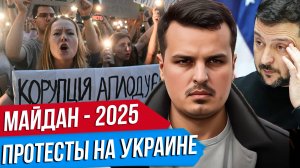 НАЧАЛИСЬ ПРОТЕСТЫ ПО ВСЕЙ УКРАИНЕ. МАЙДАН ПРОТИВ ЗЕЛЕНСКОГО ИЛИ БОРЬБА С КОРРУПЦИЕЙ?