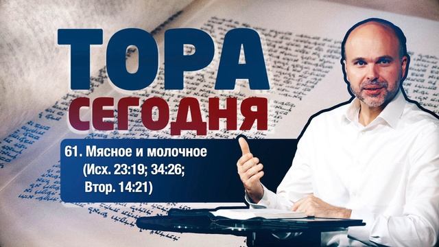 Тора сегодня 062: Не вари козленка в молоке матери его (Исход 23:19; 34:26; Второзаконие 14:21)