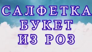 Салфетка крючком "Букет роз" - Мастер-класс