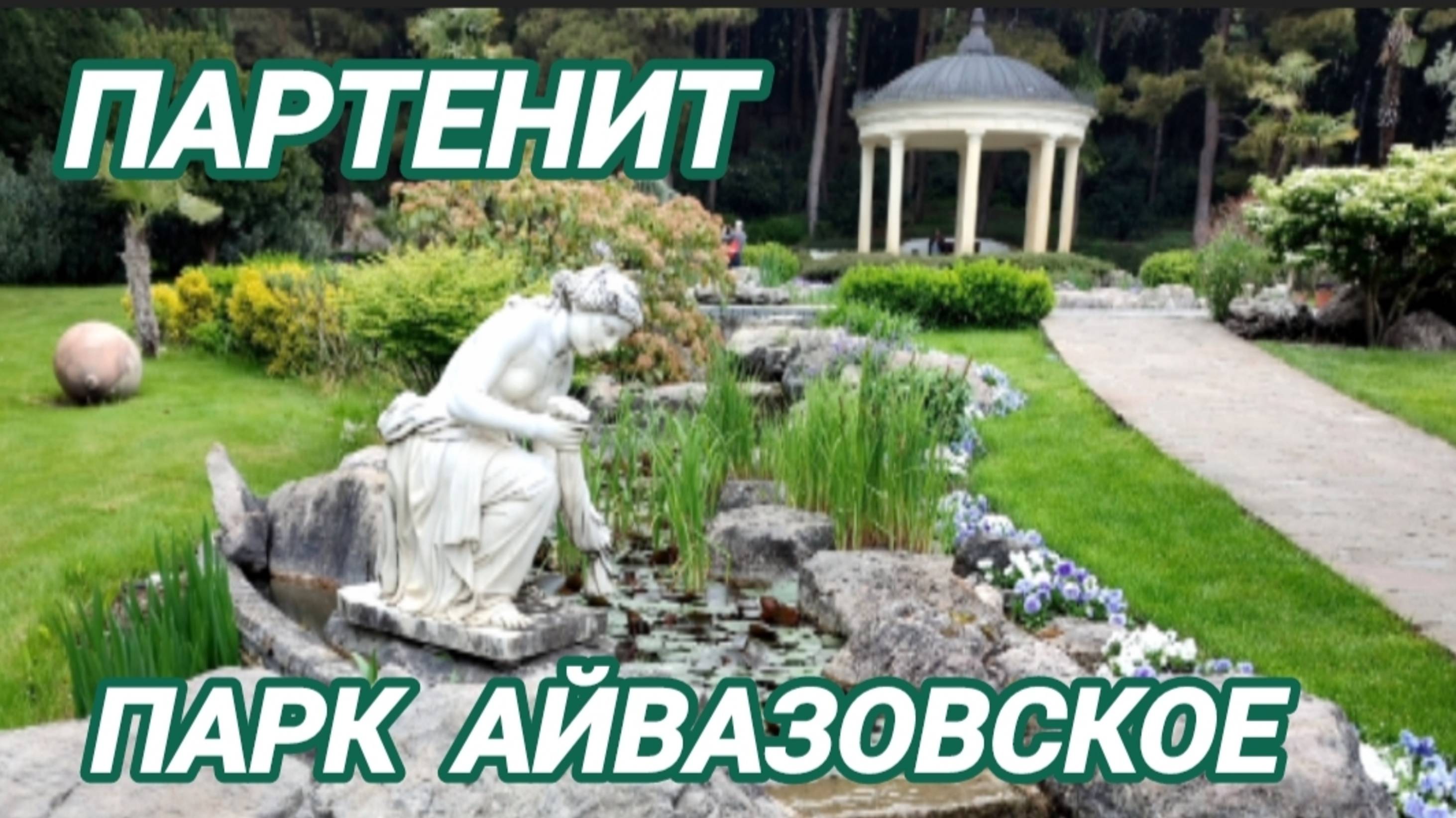 Партенит. Парк Айвазовское