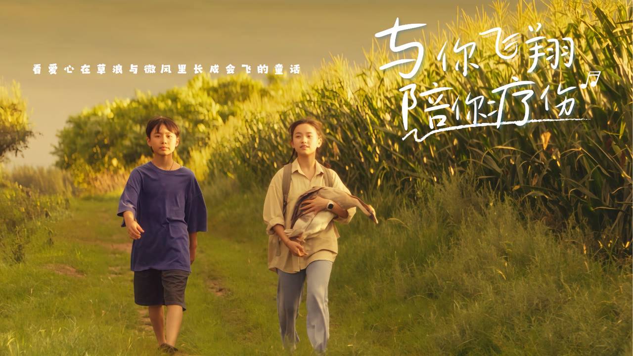 "Растите сильными" (Grow Strong / 与你飞翔, 2025) || Трейлер