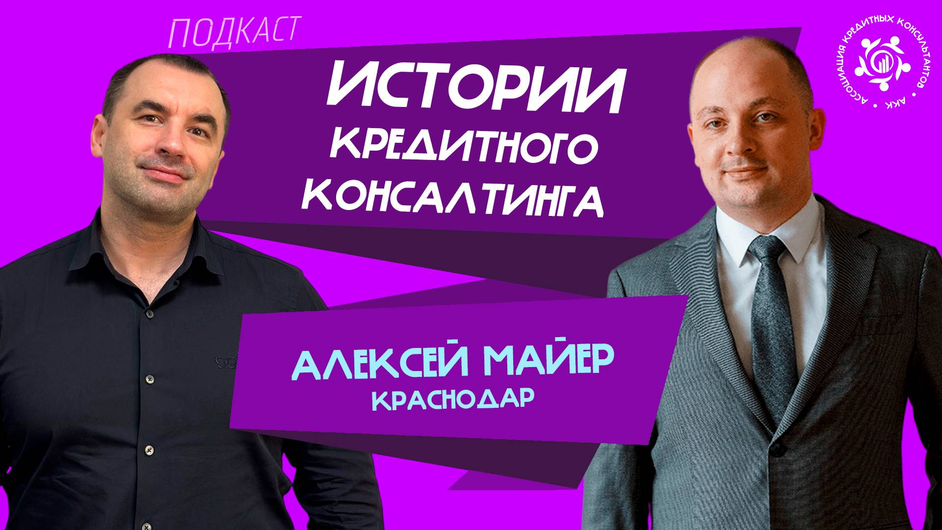 Истории кредитного консалтинга: Алексей Майер