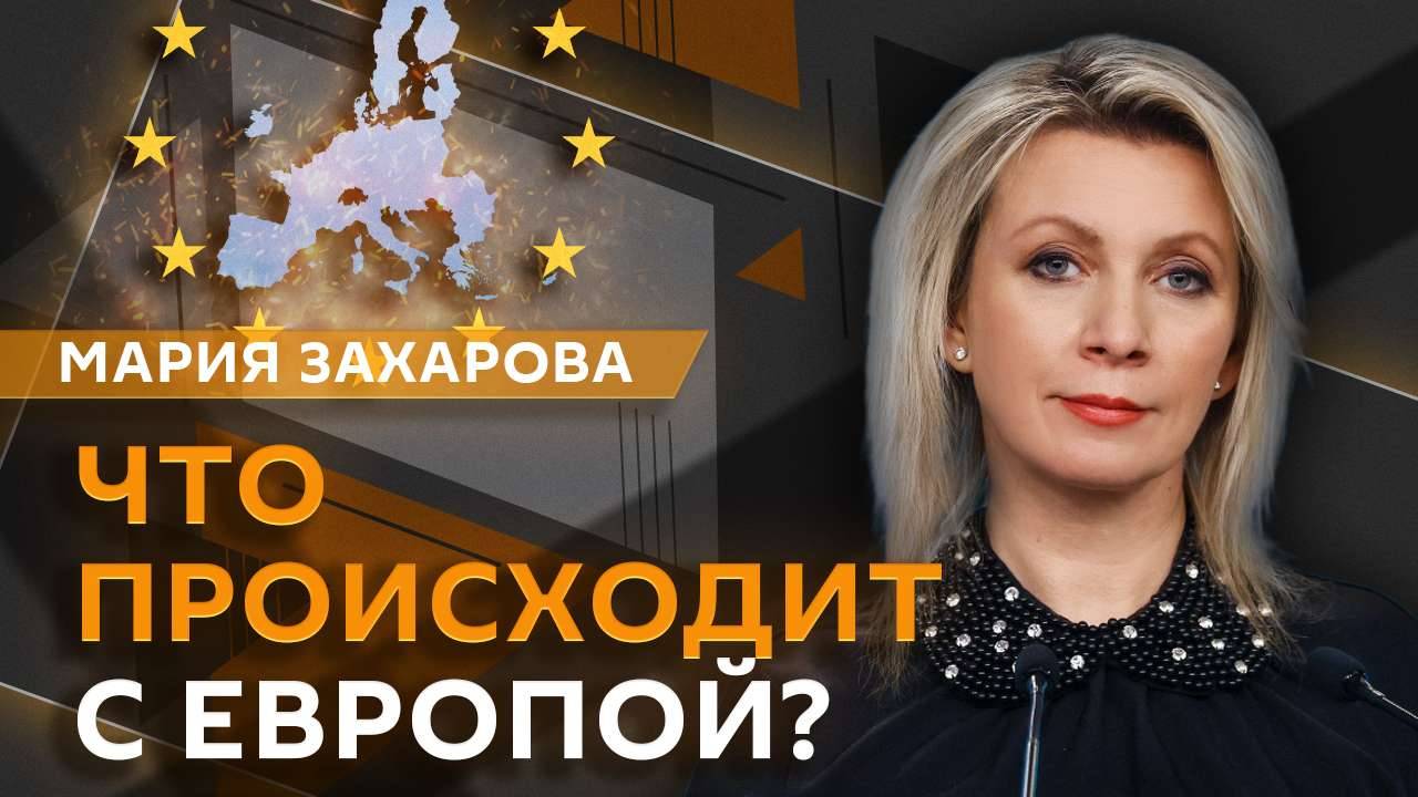 Мария Захарова. Отмены Гергиева в Италии, ИИ в политике, НАБУ на Украине