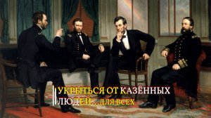 УКРЫТЬСЯ ОТ КАЗЁННЫХ ЛЮДЕЙ…ДЛЯ ВСЕХ…