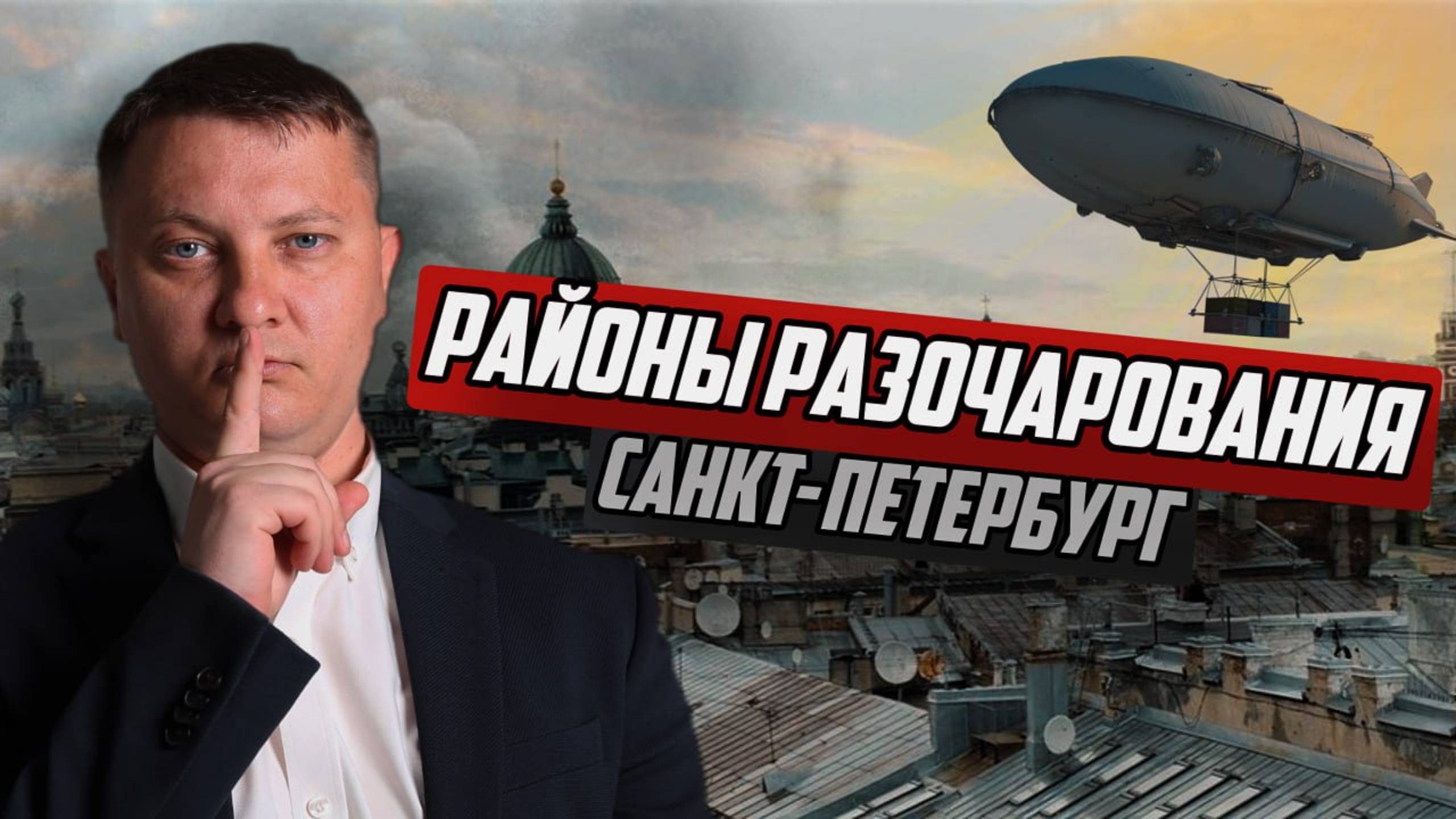 Куда НЕ стоит переезжать в Петербург? Районы - разочарования! / НОВОСТРОЙКИ СПБ