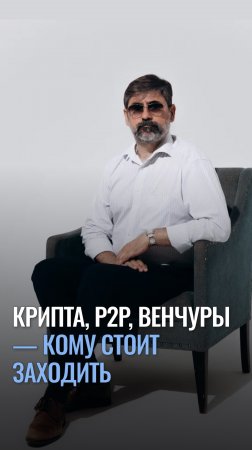 Крипта, p2p, венчуры — кому подходит?