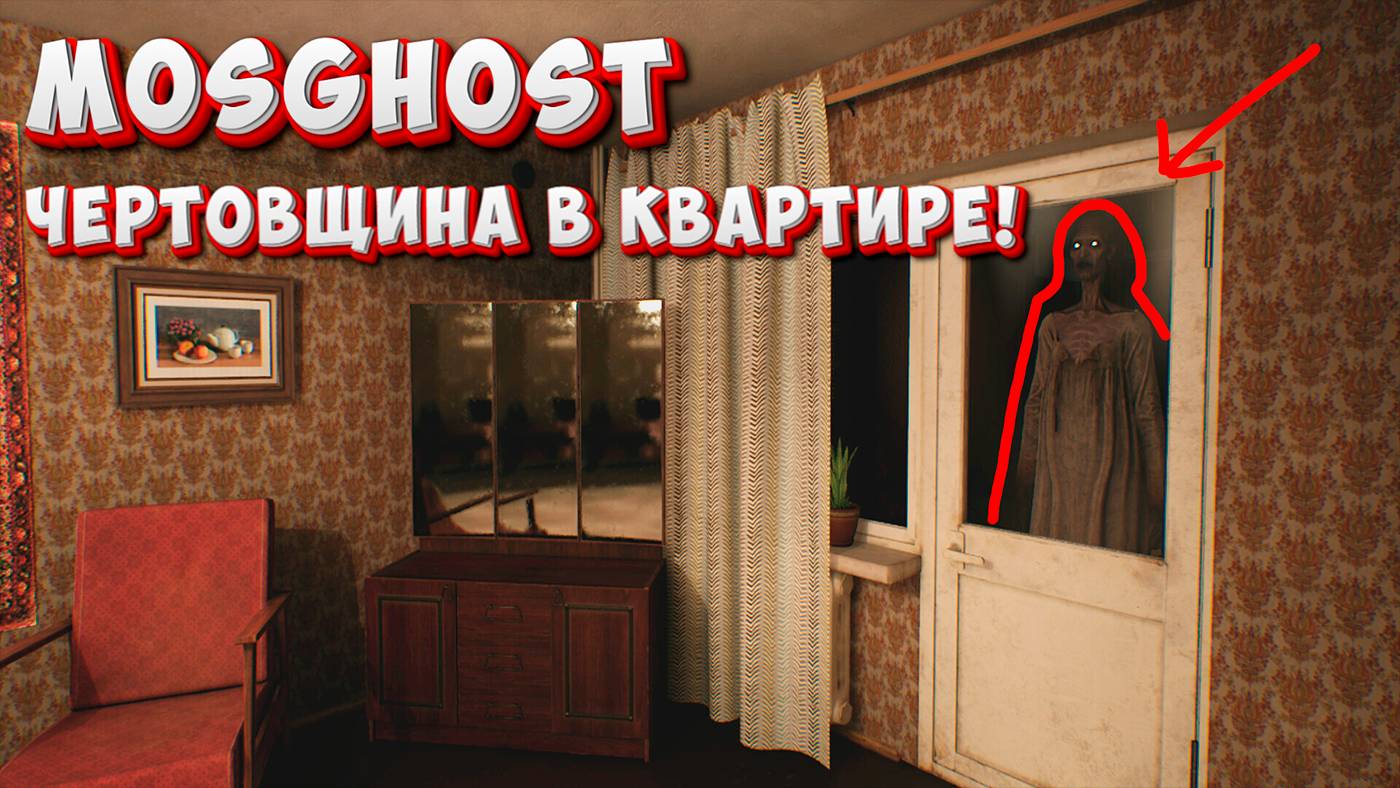 MosGhost - снимаем жильё в советском доме с паранормальными явлениями ! #сезонконтентаRUTUBE