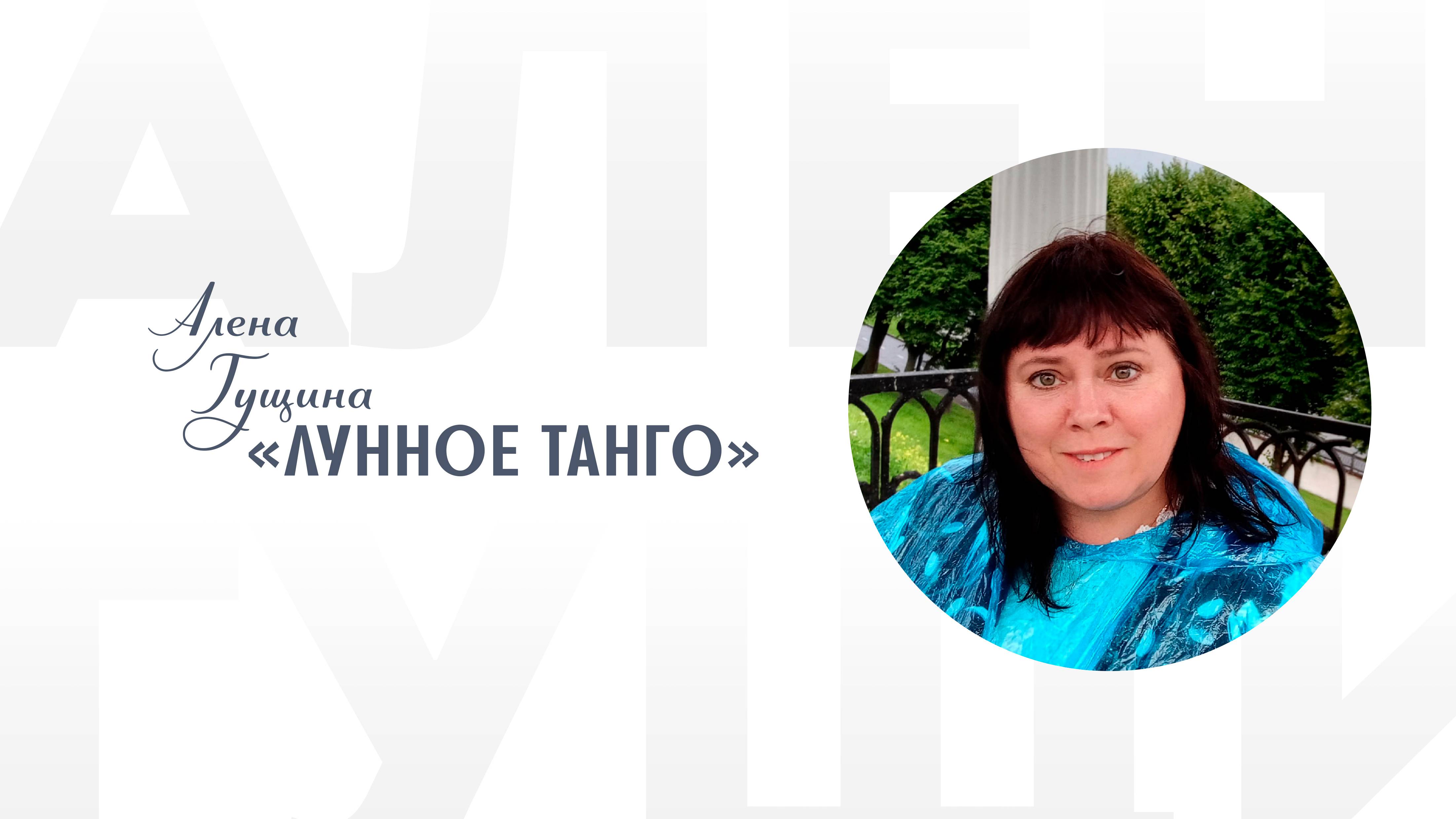Алена Гущина - Лунное танго
