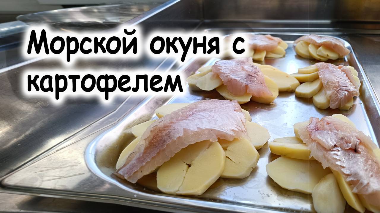 Морской окунь с картофелем