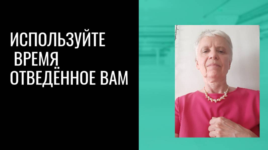 Вы стали старше и что с того? Многое ещё впереди.