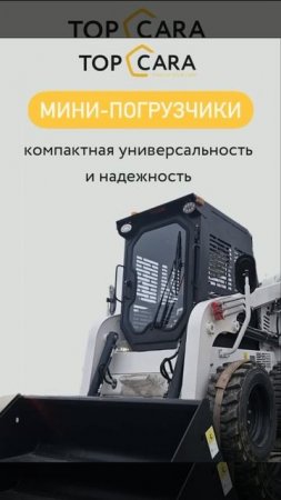 Мини погрузчик