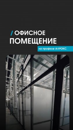 Офисное помещение одной крупной торговой сети в г. Октябрьский на профиле АЛРОКС.
