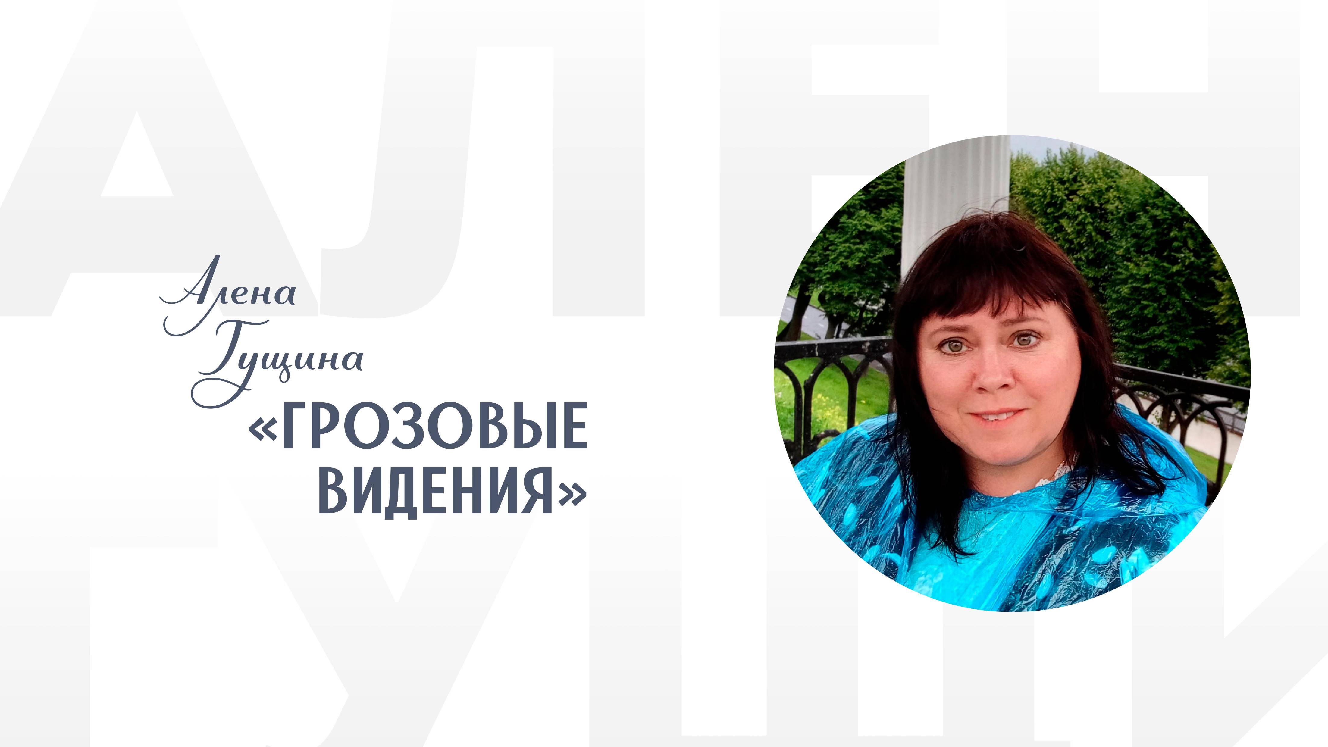 Алена Гущина - Грозовые видения