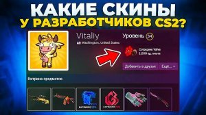 Запретный плод: Инвентари разработчиков CS2 раскрыты!