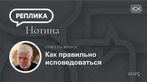 Как правильно исповедоваться?