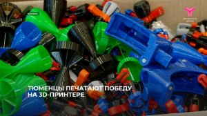 Тюменцы печатают победу на 3D-принтере