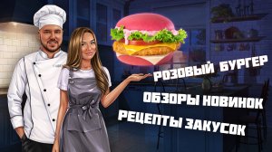 Розовый бургер | 3 обзора | 2 рецепта