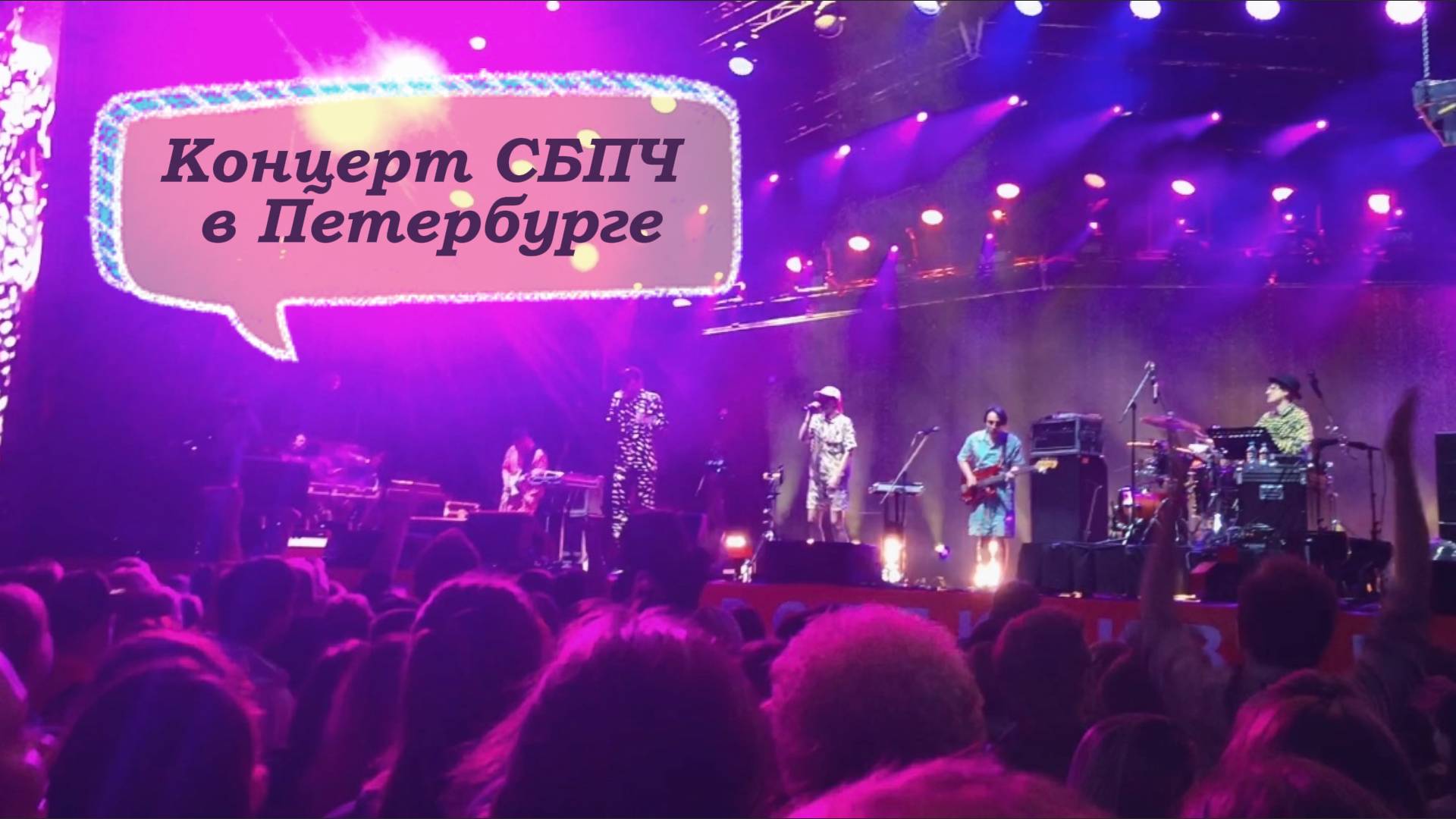 Концерт группы СБПЧ в Петербурге