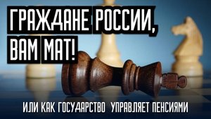 Граждане России, вам мат! Или как государство управляет пенсиями. Свой канал, выпуск 7
