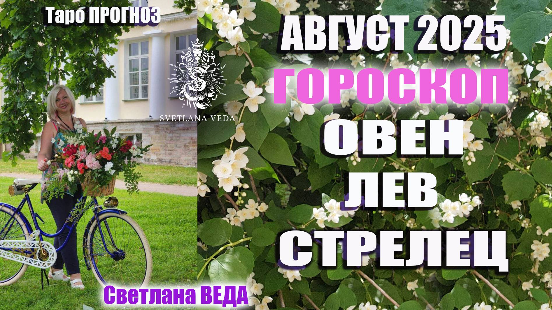 Гороскоп ОВЕН ЛЕВ СТРЕЛЕЦ август 2025 #онлайн #гороскоп #таро Светлана ВЕДА