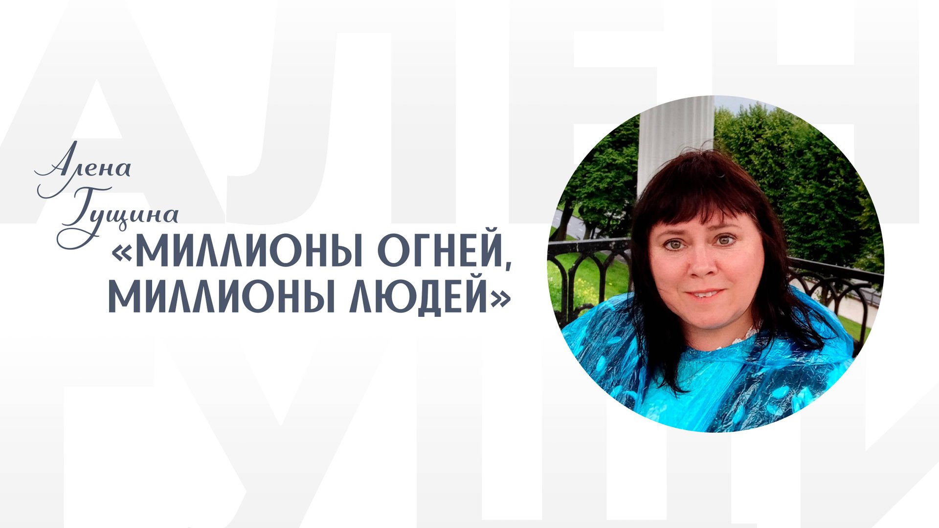 Алена Гущина - Миллионы огней, миллионы людей