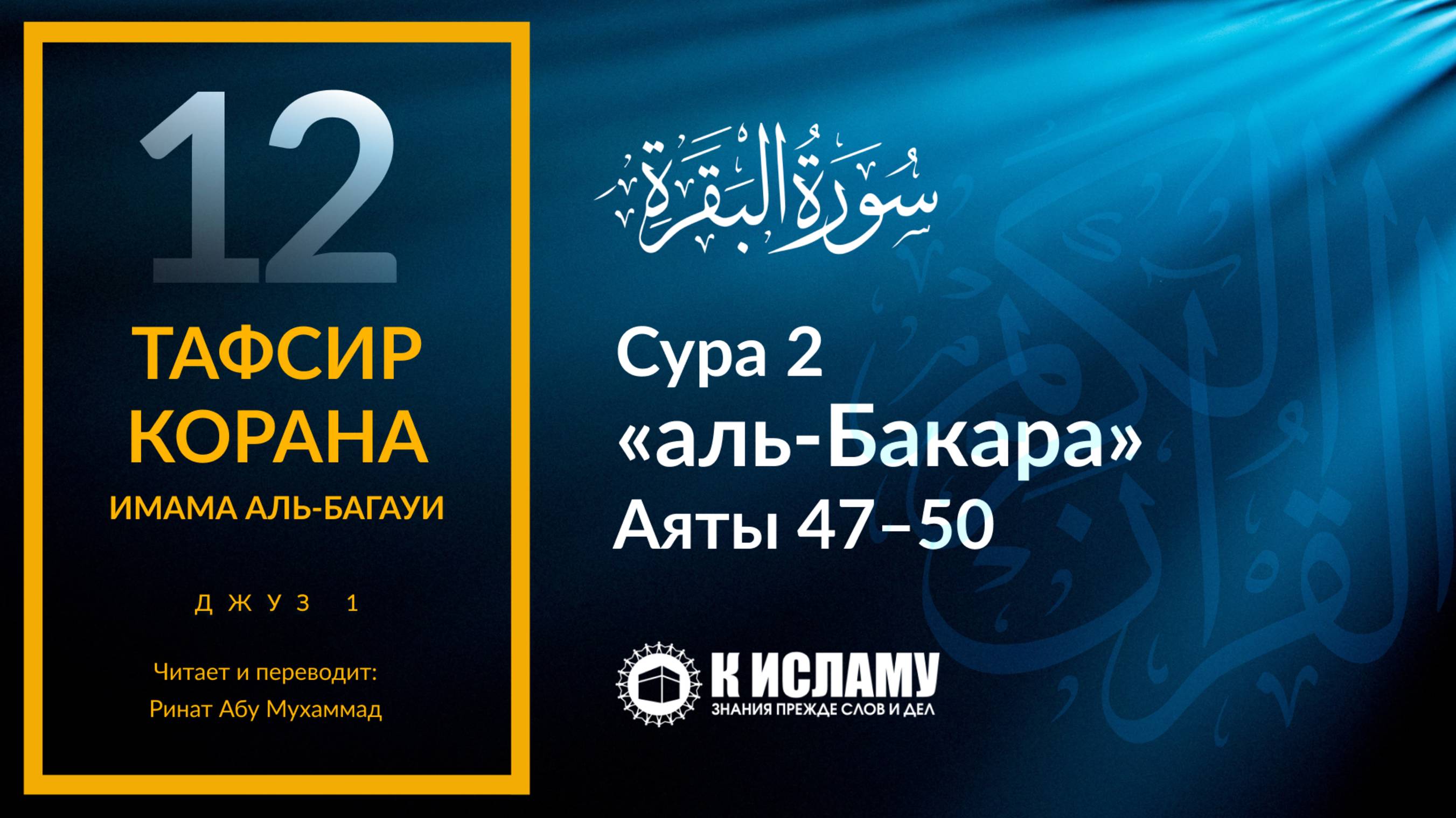 12. История потопления Фараона. Сура 2 «аль-Бакара». Аяты 47–50 | Тафсир аль-Багауи (мухтасар)