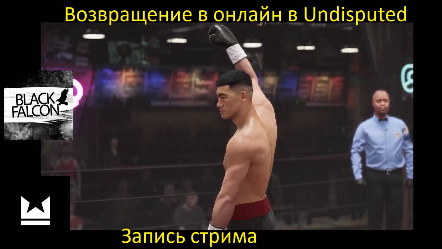Возвращение в онлайн в Undisputed (Запись стрима)