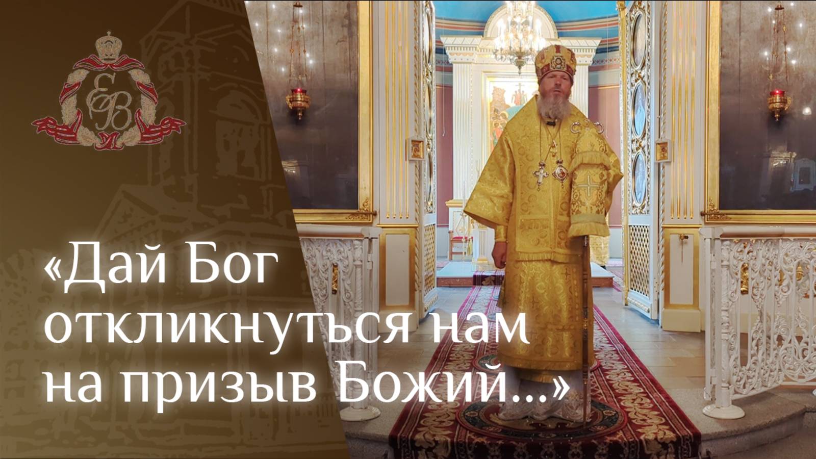 Архипастырское слово епископа Варнавы о разных определениях веры