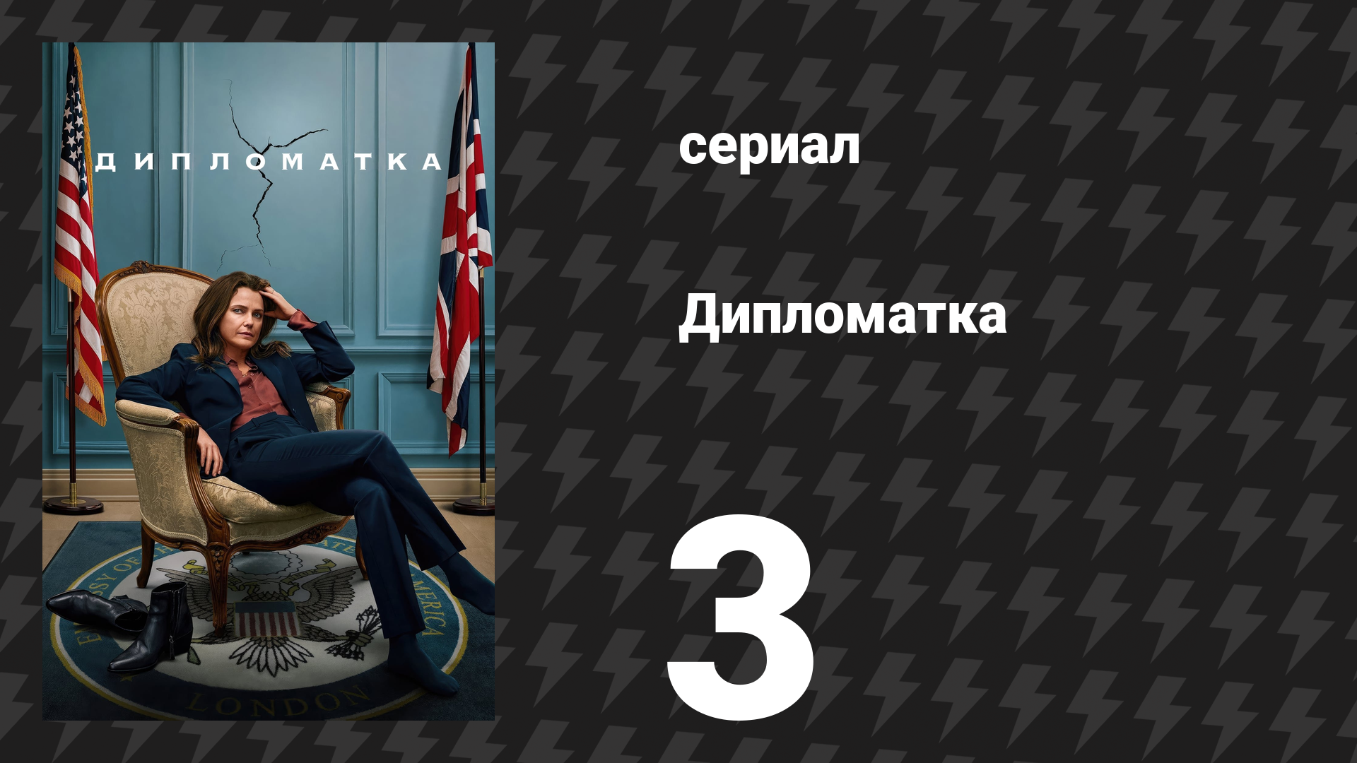 Дипломатка 1 сезон 3 серия «Ягнята во тьме» (сериал, 2023)