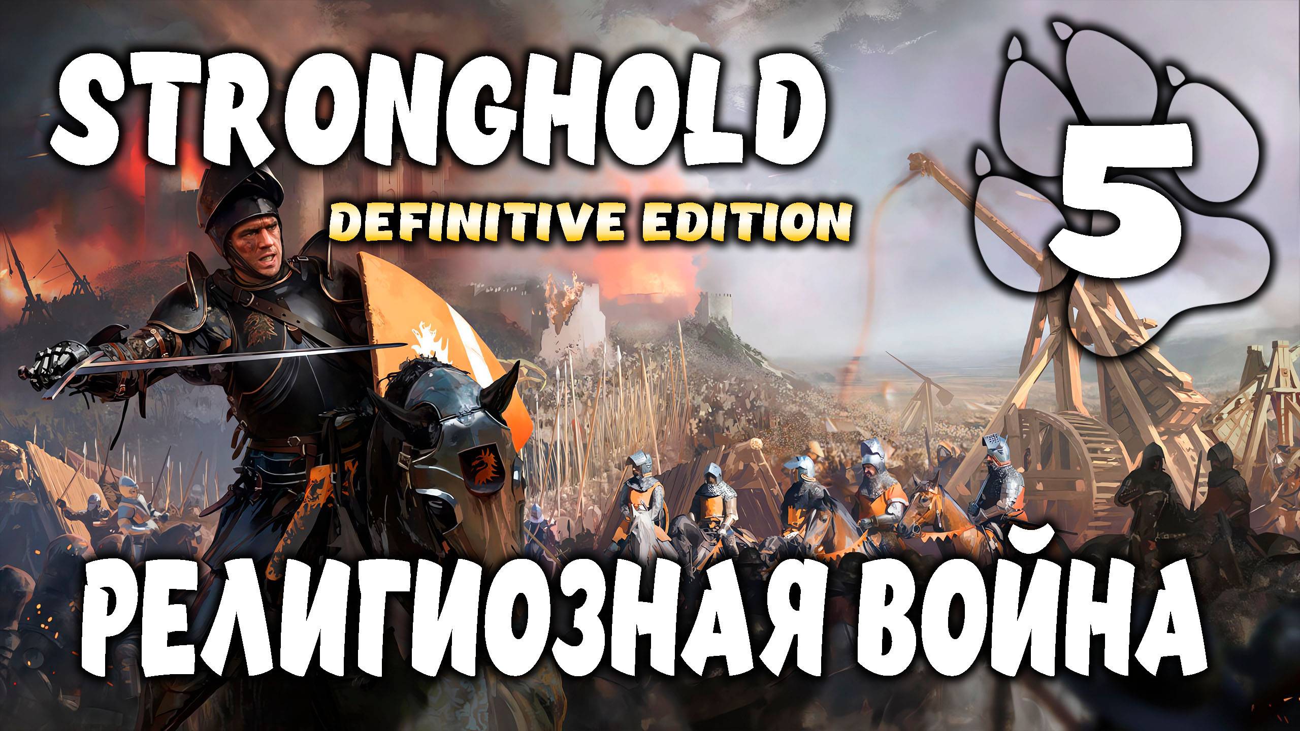 РЕЛИГИОЗНАЯ ВОЙНА \ Stronghold #5