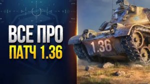 Не Игнорируй — Все Новинки Патча 1.36, LESTA мир танков