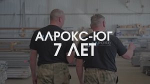 «Алрокс-Юг» отмечает свой 7 День рождения!