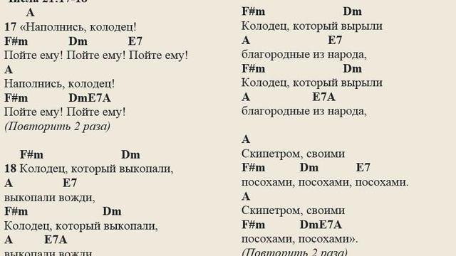 Числа 21:17-18