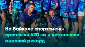 На Байкале спортсмены проплыли 620 км и установили мировой рекорд