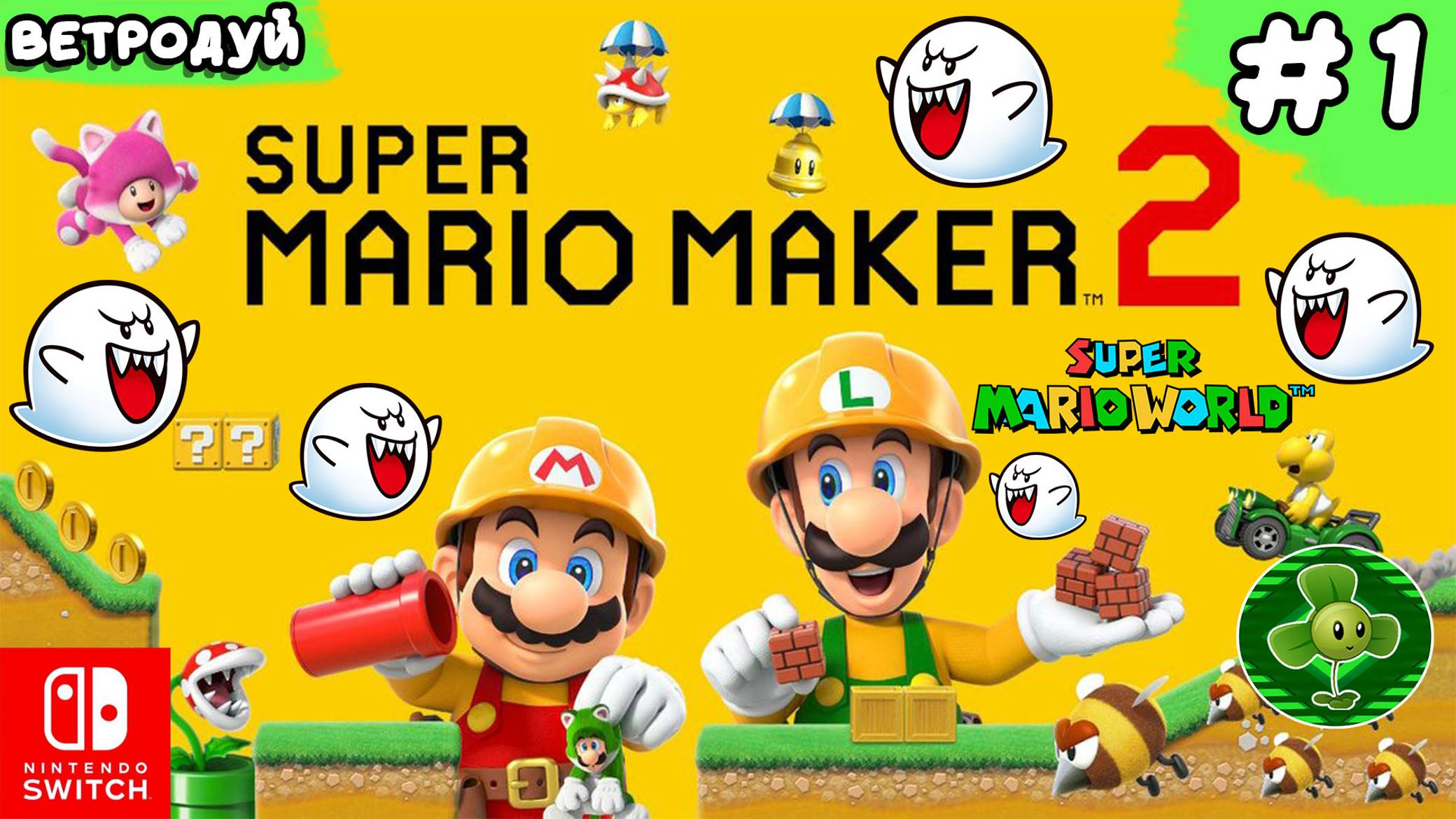 Создаём уровни Super Mario World. Идëм в особняк ➤ Super Mario Maker 2 Прохождение #1 | Switch