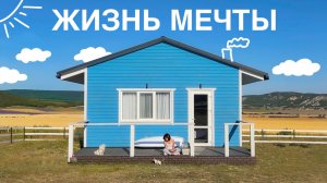 ЖИВУ ЖИЗНЬ МЕЧТЫ