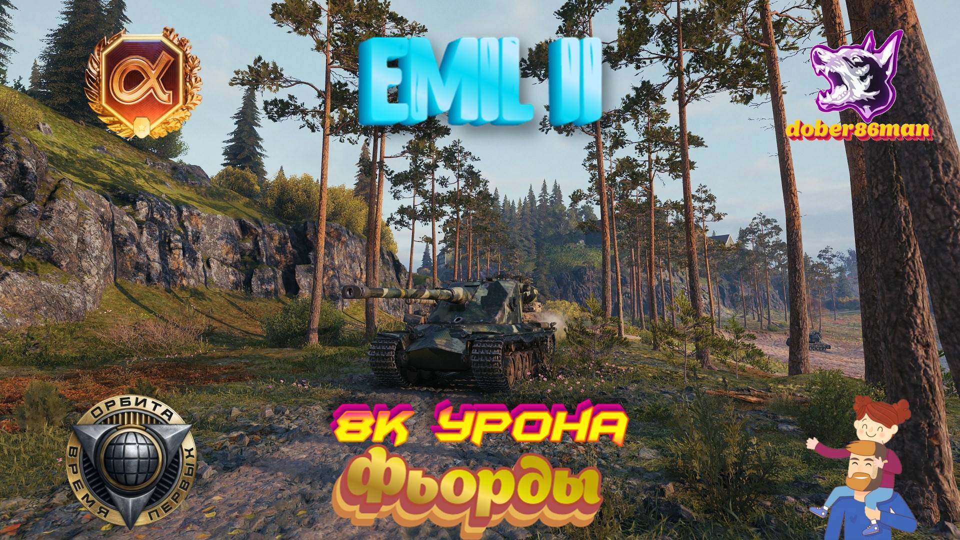 Emil II. Фьорды. Мастер. Гайд. 8к урона